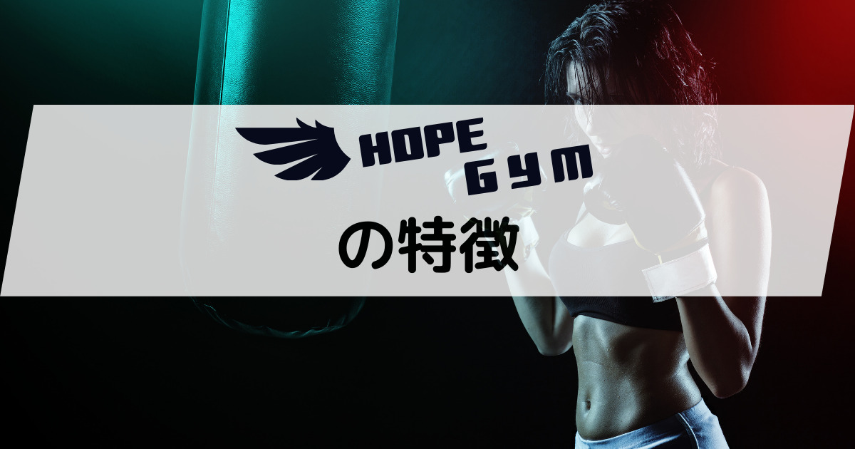 HOPE GYM（ホープジム） - HOPE GYM